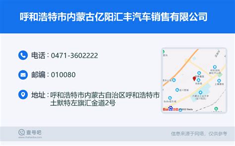 呼和浩特市内蒙古亿阳汇丰汽车销售有限公司0471 3602222 查号吧