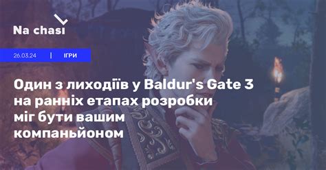 🤔 Один з лиходіїв у Baldurs Gate 3 на ранніх етапах розробки міг бути вашим компаньйоном Na Chasi