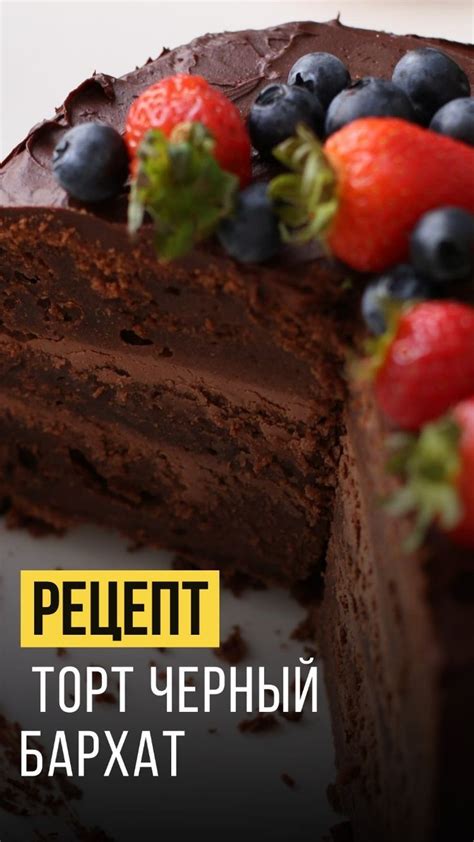 Торт Черный бархат | Recipe | Cafe food, Desserts, Baking