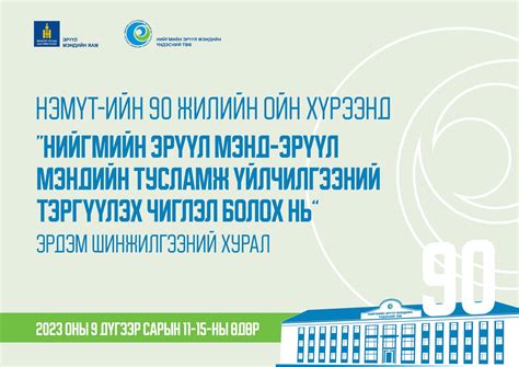НЭМҮТ ийн 90 жилийн Нийгмийн эрүүл мэндийн үндэсний төв Facebook