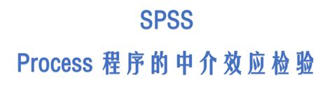 【spss】process程序的中介效应检验 知乎