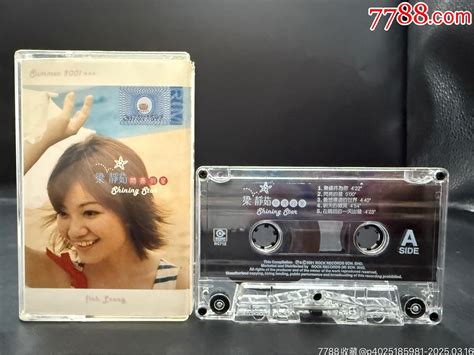 梁静茹〈闪亮的星〉磁带卡带小奥利给【7788收藏收藏热线】