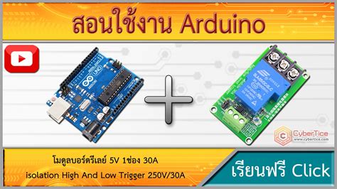 สอนใช้งาน Arduino Relay Module โมดูลบอร์ดรีเลย์ 5v 1ช่อง 30a Isolation