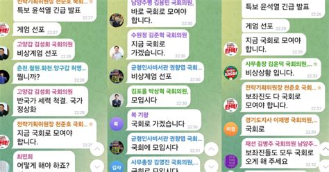 尹 계엄 선포 당시 민주당 단톡방 보니 국회로 모여라