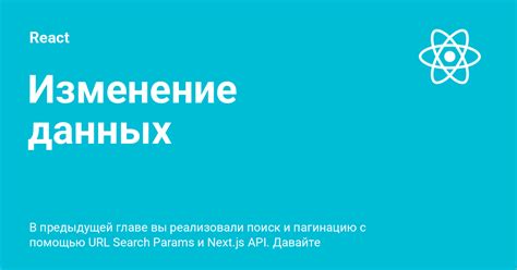 Изменение данных ⚡️ react с примерами кода