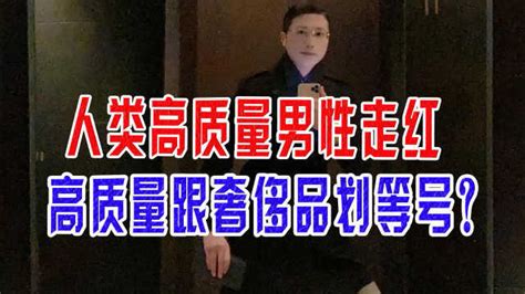 人类高质量男性走红，高质量跟奢侈品划等号？凤凰网视频凤凰网