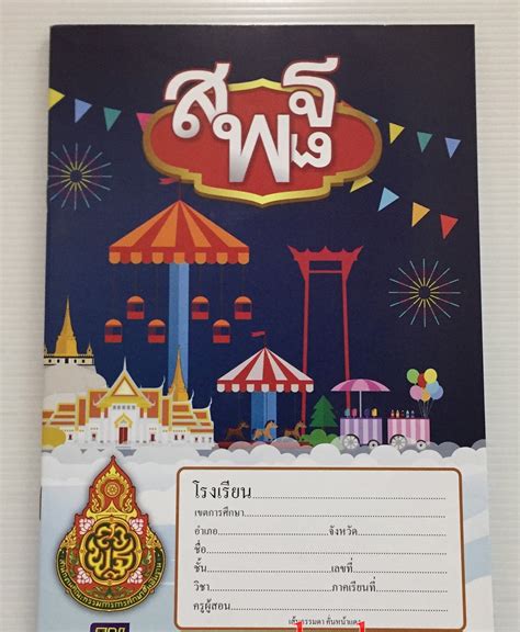 สมุดสพฐ 80 แผ่นเส้นธรรมดาคั่นหน้าแดง ตราสพฐ ขนาดมาตรฐาน 160 X 240 มิลลิเมตร จำนวน 1 เล่ม