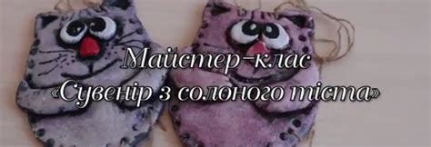 Майстер клас «Сувенір з солоного тіста