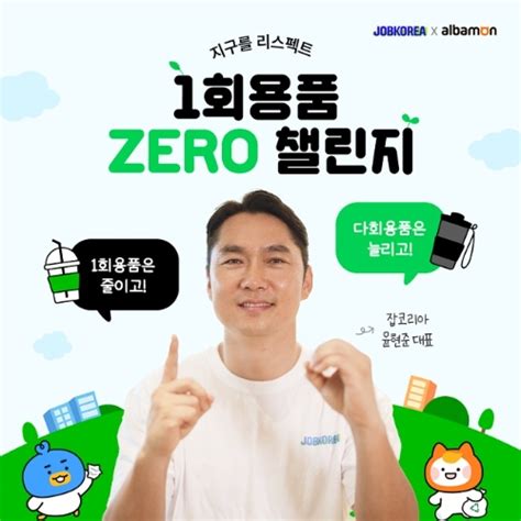 잡코리아 윤현준 대표 1회용품 제로 챌린지 동참