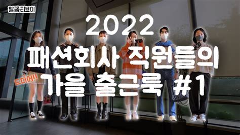 출근룩9 패션회사 요즘 뭐입고 출근하나요 드디어 찐가을🍂🍁 Youtube