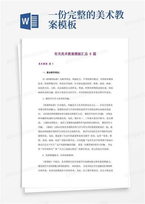 有关美术教案汇总9篇Word模板下载 编号qyonamnq 熊猫办公