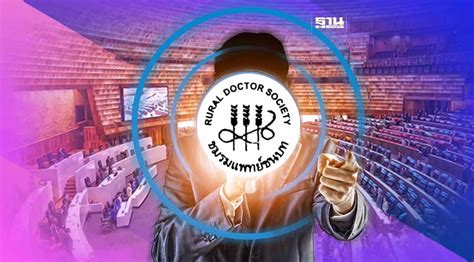 ชมรมแพทย์ชนบทเรียกร้อง สส สว เคารพเสียงประชาชน