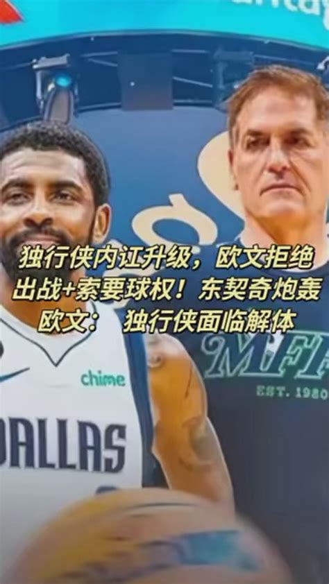 独行侠内讧升级，欧文拒绝出战索要球权！东契奇炮轰欧文：独行侠面临解体腾讯视频