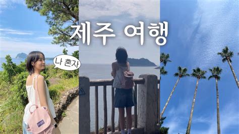 나혼자 제주도 여행 • 뚜벅이 • 3박 4일 현실도피 • 중국인으로 오해 받은 썰 • 오션뷰 예쁜 카페 • 성산 • 서귀포 • 끝 없는 바다멍 Youtube