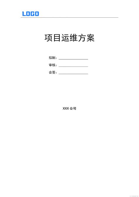 【系统运维文档资料】项目运维整体方案，运维技术方案（word原件） Csdn博客