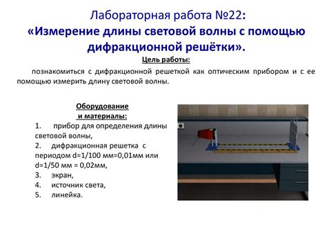 «Измерение длины световой волны с помощью дифракционной решётки Лабораторная работа №22