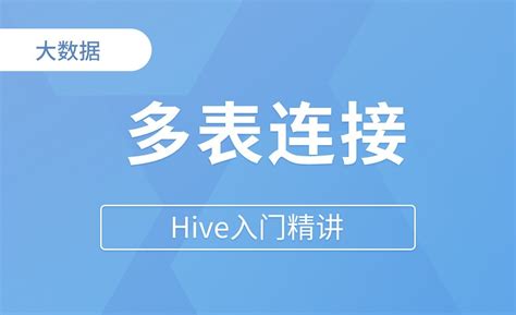 多表连接 Hive入门精讲 编程开发教程 虎课网