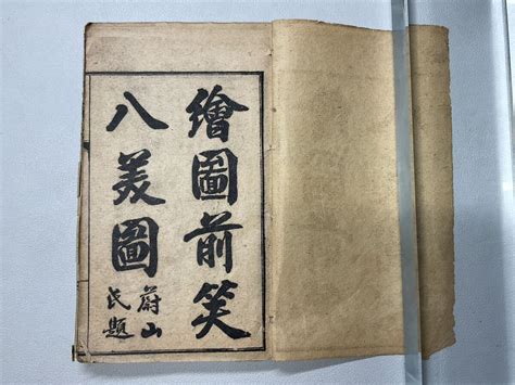 Yahoo オークション 前笑八美図4卷4合冊揃 清代 鼓詞小説 和本唐