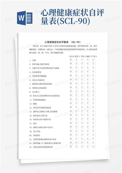 心理健康症状自评量表scl 90word模板下载编号qxzggoxa熊猫办公