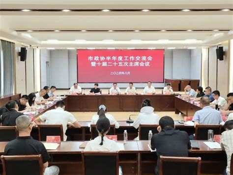 市政协半年度工作交流会暨十届二十五次主席会议召开