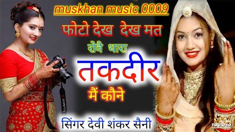 🎻🎻सिंगर देवी शंकर सैनी 🎻🎻🎻ज्खमी सोंग🎻🎻 फोटो देख देख मत रोवे थारा तकदीर
