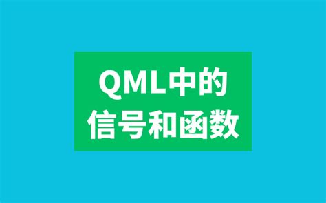 Qml中的信号和函数 知乎