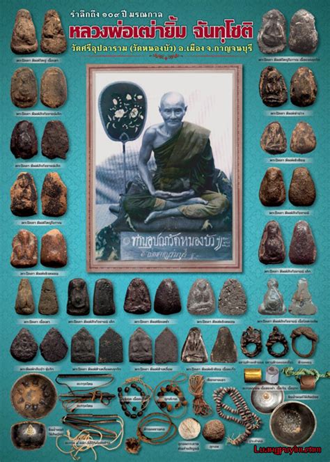 วัตถุมงคลหลวงปู่ยิ้ม จนฺทโชติ