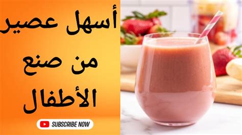 أسهل عصير من صنع الأطفال لتشجيعهم على شرب العصائر الطبيعية بدل العصائر