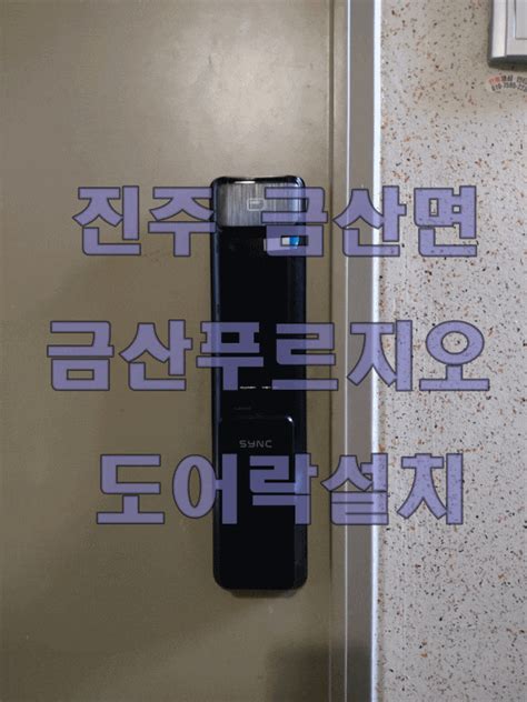 진주금산면출장열쇠 금산푸르지오도어락고장교체수리 금산흥한도어락설치 비디오폰 무선연동 도어락 문열림 네이버 블로그