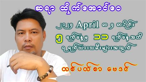 6 4 2024 မှ 12 4 2024 အထိ ဆရာ ထိုက်အောင်‌‌ဝေ ၏ 7ရက်သားသမီးများ တစ်ပတ်စာ ဗေဒင် Youtube
