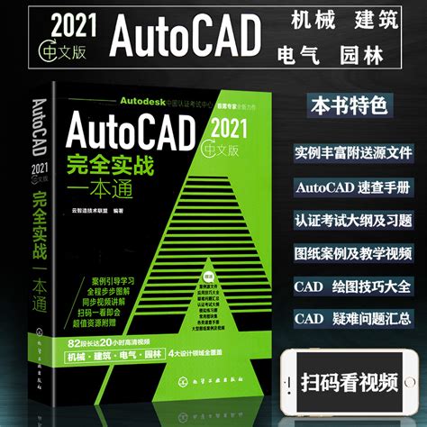Cad2021书籍 Autocad2021中文版实战一本通 Cad从入门到精通实战cad2020建筑机械设计制图绘图室内autocad软件自学教材零基础cad书 虎窝淘