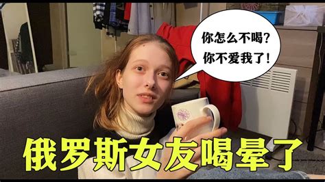 俄羅斯女友買幾瓶酒上門，把自己喝的醉醺醺的，我不知道該咋辦了 Youtube