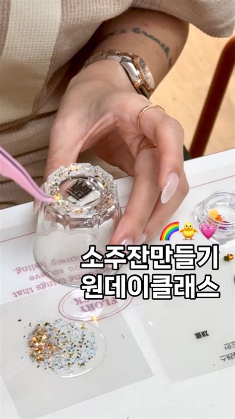 여기꽃이다 부천공방 레진아트 하바리움 데이트코스 소주잔만들기 공예체험 플라워레슨 기업출강 여친을 위한 럭키비키 소주잔💓 널 만난게 완전 럭키비키쟈냐😆 100일 기념