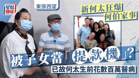 東張西望丨何太爆何家5子女成日攞錢何伯誓爭450萬買金慰妻 亡妻生前花數百萬醫病 星島日報