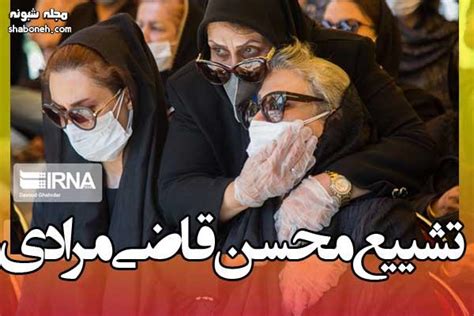 تشییع جنازه محسن قاضی مرادی تصاویر و فیلم مجله شبونه