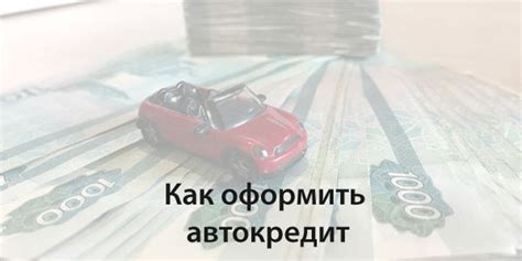 Как оформить автокредит Ипотека онлайн