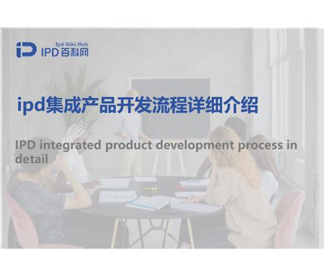 Ipd基础知识 Ipd百科网官网 Ipd咨询研发管理咨询研发项目管理ipd集成产品研发ipd研发管理咨询公司国内ipd公司咨询公司排名ipd体系咨询ipd案例分析ipd培训讲师顾问