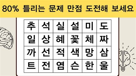 80 틀리는 문제 만점 도전해 보세요 치매예방퀴즈 단어퀴즈 치매예방활동 치매테스트 숨은단어찾기 집중력