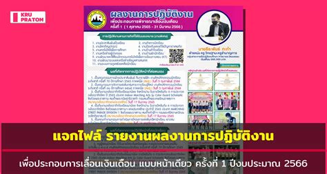แจกไฟล์แก้ไขได้ รายงานผลงานการปฏิบัติงาน เพื่อประกอบการเลื่อนเงินเดือน แบบหน้าเดียว ครั้งที่ 1