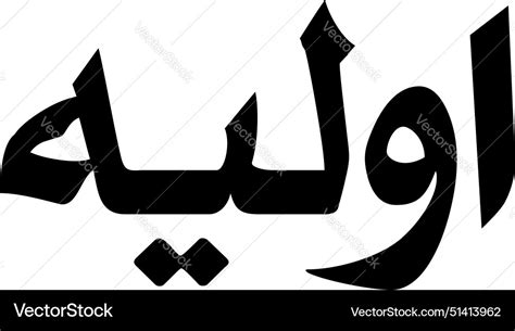 Awlya Muslim Girls Name Naskh Font Arabic Vector Image