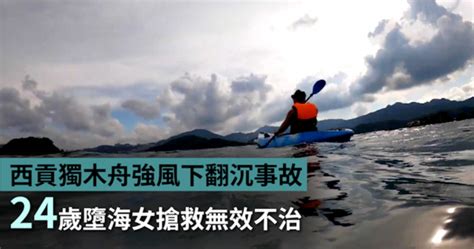 西貢獨木舟強風下翻沉事故 24歲墮海女搶救無效不治 星島日報