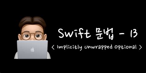 Ios Swift Swift 문법을 알아보자 13편 암시적으로 벗겨진 옵셔널 Implicitly