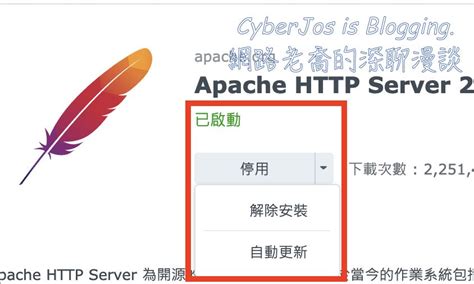 Synology Nas 上架設 Wordpress 教學 2 安裝 Web Station 與 Apache Cyberjos Is Blogging 網路老喬的深聊漫談