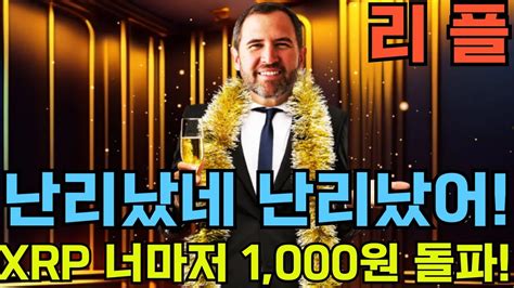 리플 Xrp 난리났네 난리났어 Xrp 너마저 1000원 돌파 리플 Xrp 코인추천 트럼프 겐슬러 Jp모건 블랙록 리플xrp전망 Rlusd 스테이블