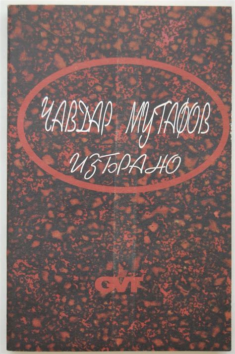 Чавдар Мутафов Избрано Ортограф антикварна книжарница