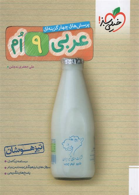 کتاب پرسش های چهار گزینه ای عربی نهم تیزهوشان 1402 فروشگاه اینترنتی