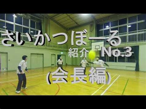 さいかつぼーる紹介No 3 会長編 YouTube