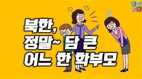 북한의 참~ 대단한 학부모 교사와 학부모 관계의 한 일화 Youtube