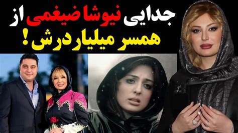 جدایی نیوشا ضیغمی از همسر میلیاردرش Youtube