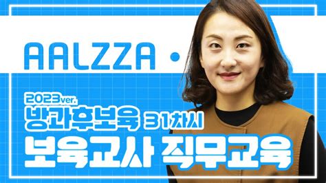 보육교사 온라인 직무교육보수교육 방과후보육과정 31차시 Youtube